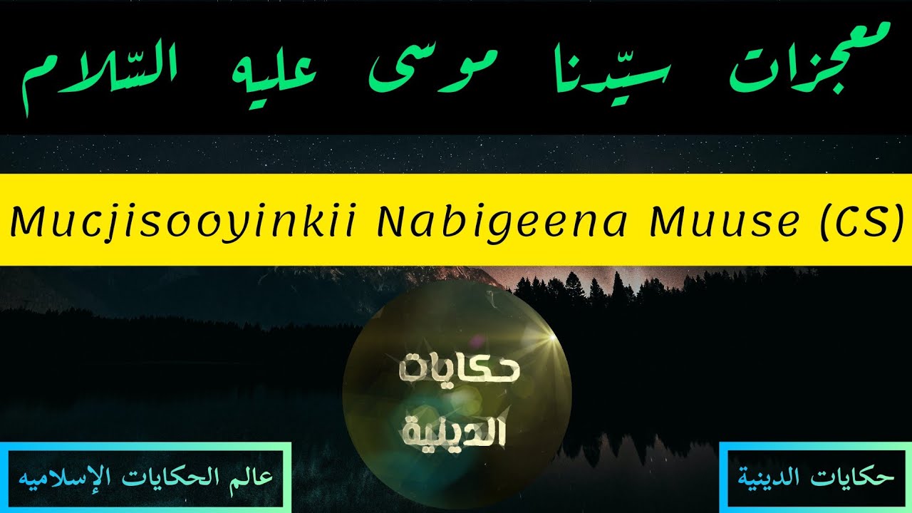 مُعجِزات سيّدنا موسى عليه السّلام | Mucjisooyinkii Nabigeena Muuse (cs ...