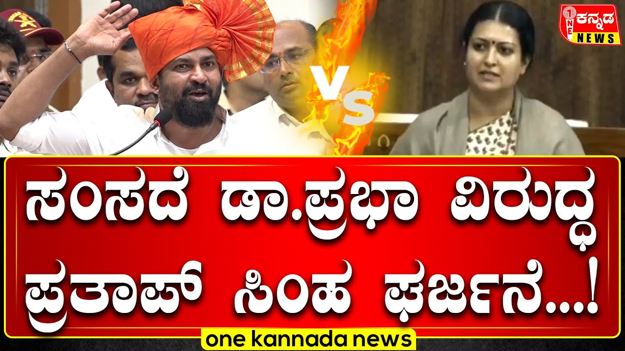 Pratap Simha | ಸಂಸದೆ ಡಾ.ಪ್ರಭಾ ವಿರುದ್ಧ ಪ್ರತಾಪ್ ಸಿಂಹ ಘರ್ಜನೆ...! - YouTube