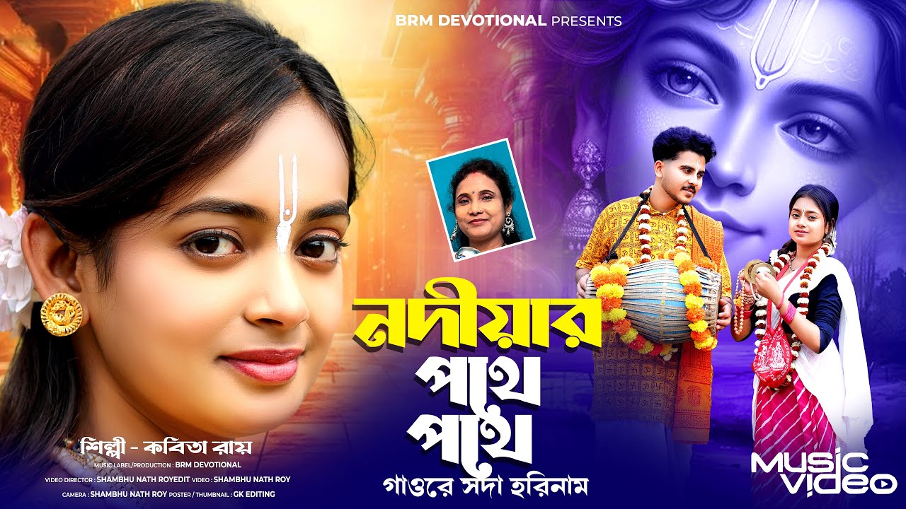 নদীয়ার পথে পথে গাওরে সদা হরিনাম | Krishna Song Bengali | Hare Krishna Gaan | Kabita Roy | BRM ...
