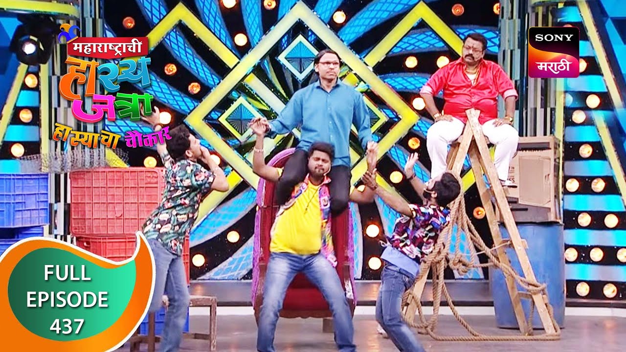 Maharashtrachi HasyaJatra - महाराष्ट्राची हास्यजत्रा - Ep 437 - Full ...