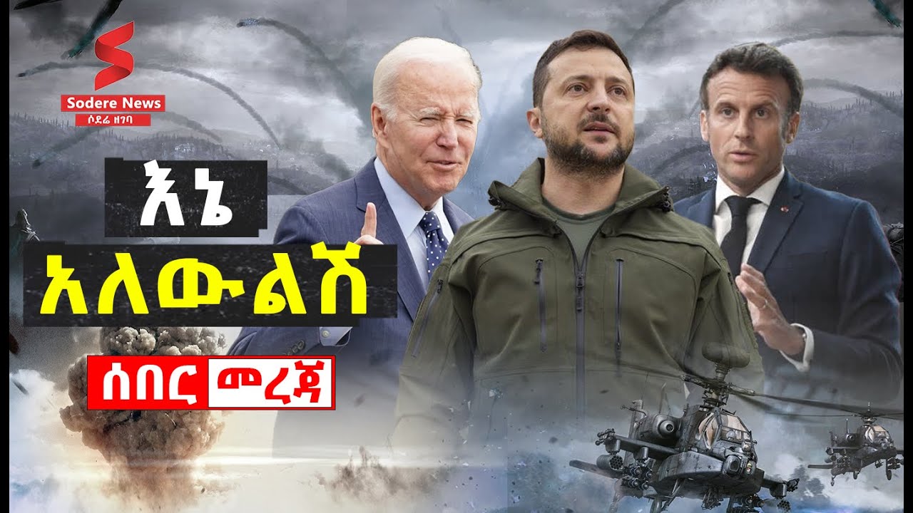 Sodere News:ዩክሬን ከባይደን ታላቅ የምስራች ሰማች | ዘለንስኪ የፈረንሳይን ስጦታ አልቀበልም አሉ ...