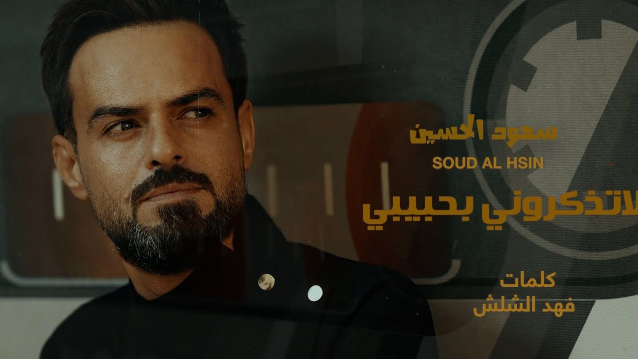 لاتذكروني بحبيبي - سعود الحسين Video Clip Saud AL Hussein - YouTube