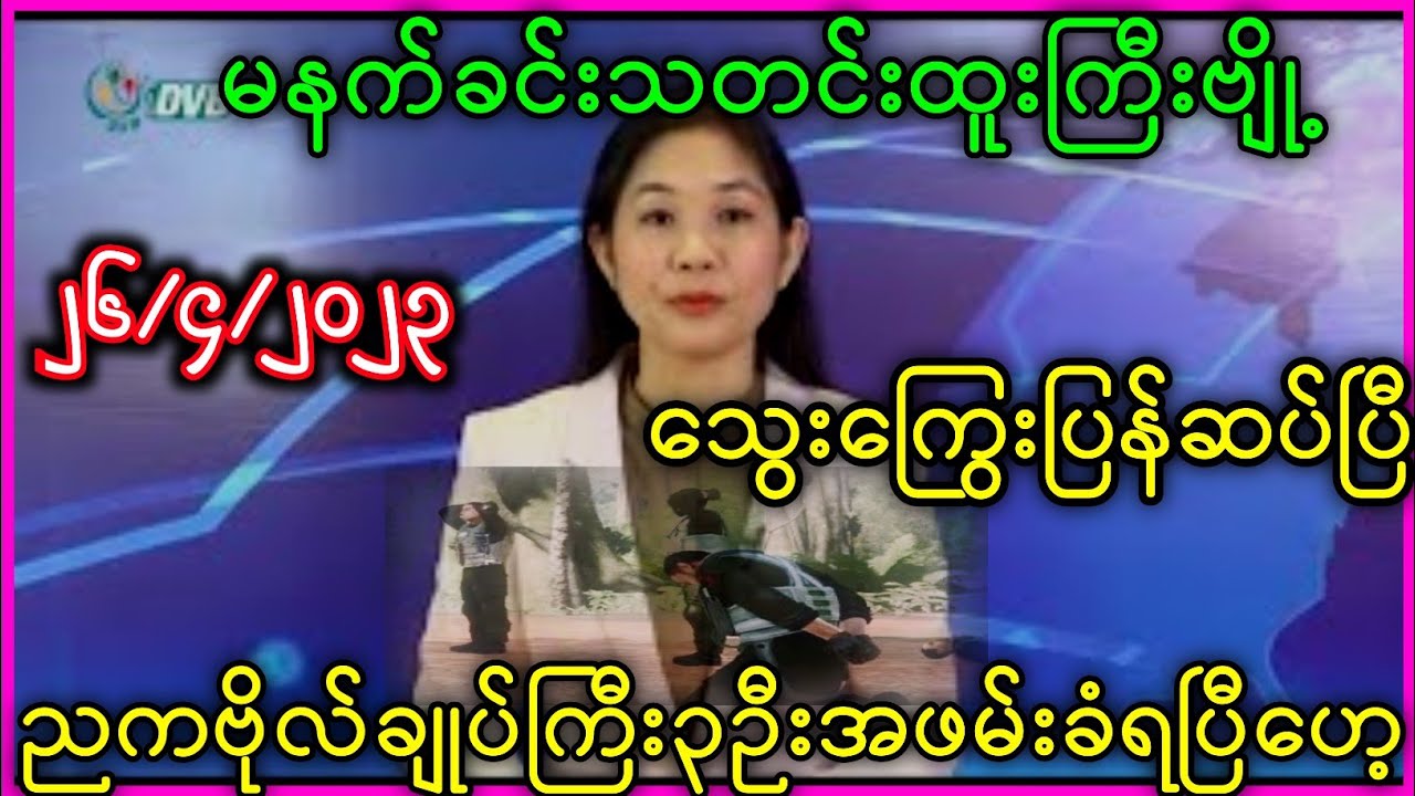 မနက်ခင်းသတင်း၊ညကဗိုလ်မှုးကြီး၃ဉီးအဖမ်းခံရ။ Youtube