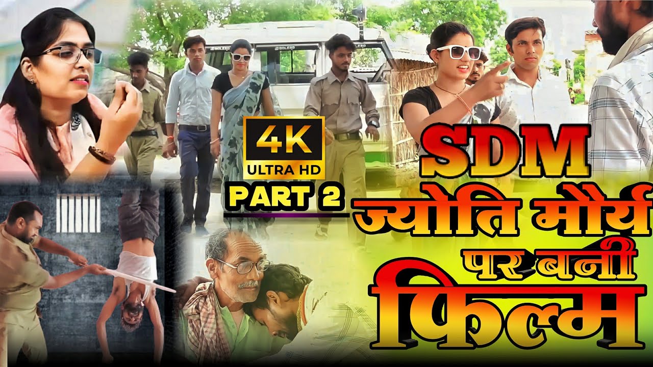 FULL MOVIES -SDM JYOTI MAURYA PART 2 SDM ज्योति मौर्या की फिल्म - Sdm Jyoti , Alok Maurya- News ...