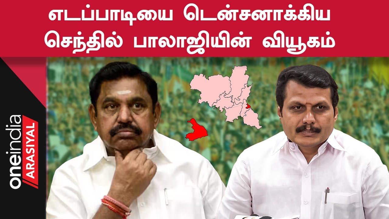 Erode By Election-ல் EPS-க்கு தலைவலியை கொடுக்கும் Senthil Balaji-யின் திட்டம் | Oneindia ...