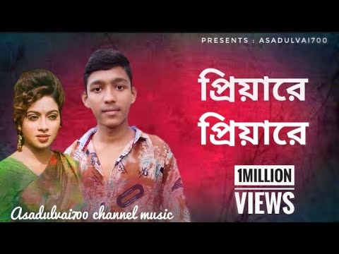 Priyare Priyare | প্রিয়ারে প্রিয়ারে | Asadul Sheikh & Shabnur | Tip ...
