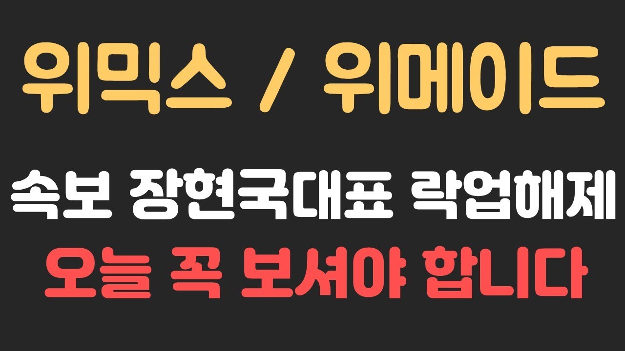 위믹스코인전망 위믹스 장현국대표 락업물량 해제 일정소식 오늘 영상은 꼭 보시기 바랍니다 위믹스호재 위믹스급등 위믹스코인