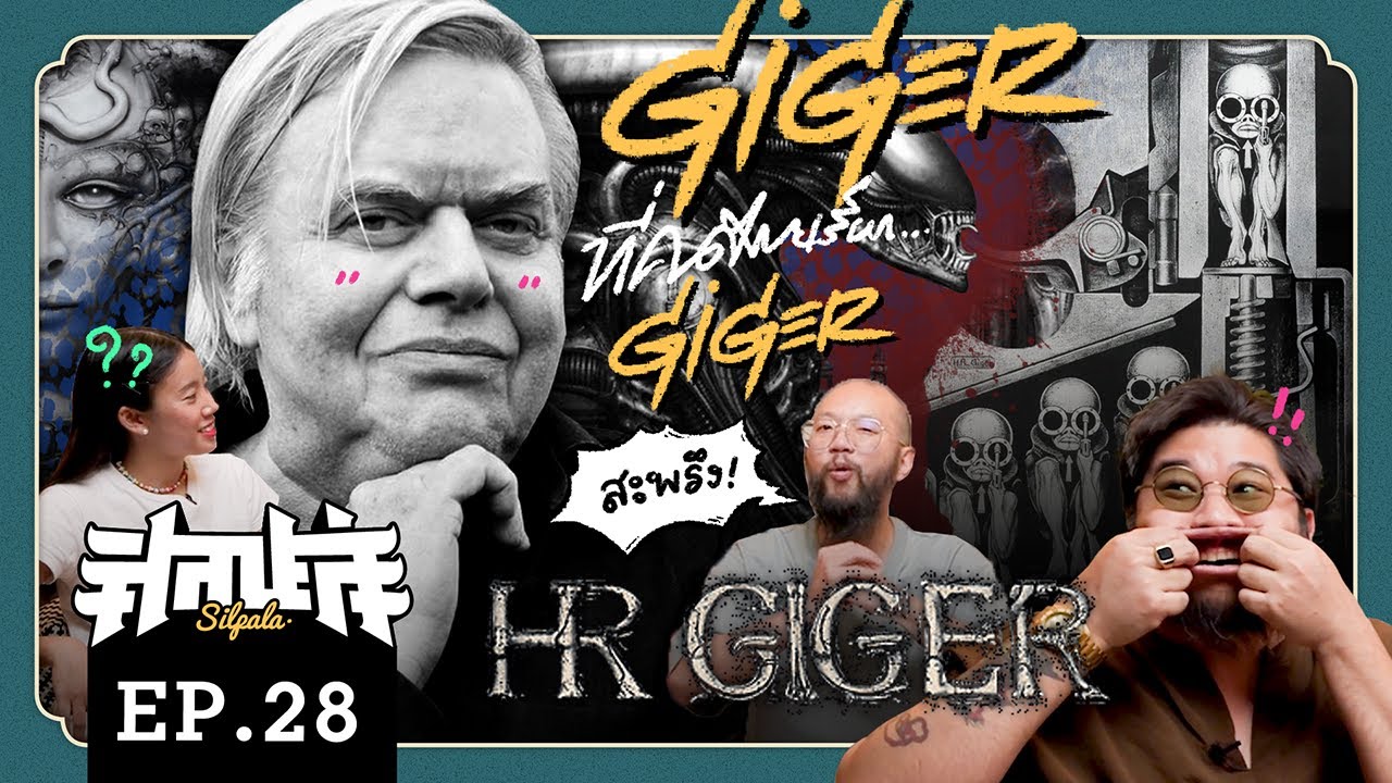 Giger ที่คนไทยเรียกว่า Giger … [ศิลปะล่ะ EP.28] - YouTube