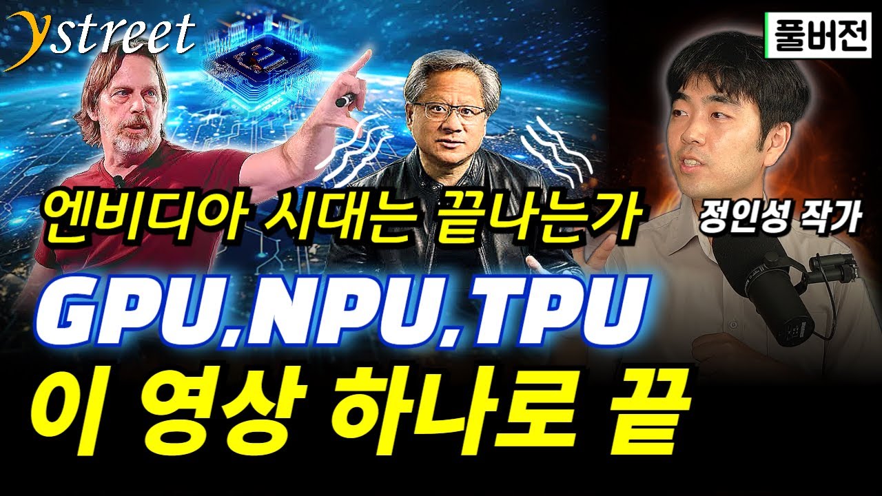 엔비디아 시대는 끝난다?! GPU, NPU, TPU까지 이 영상 하나로 완벽 정리! '반도체의 신' 짐켈러, 엔비디아 저승사자 ...