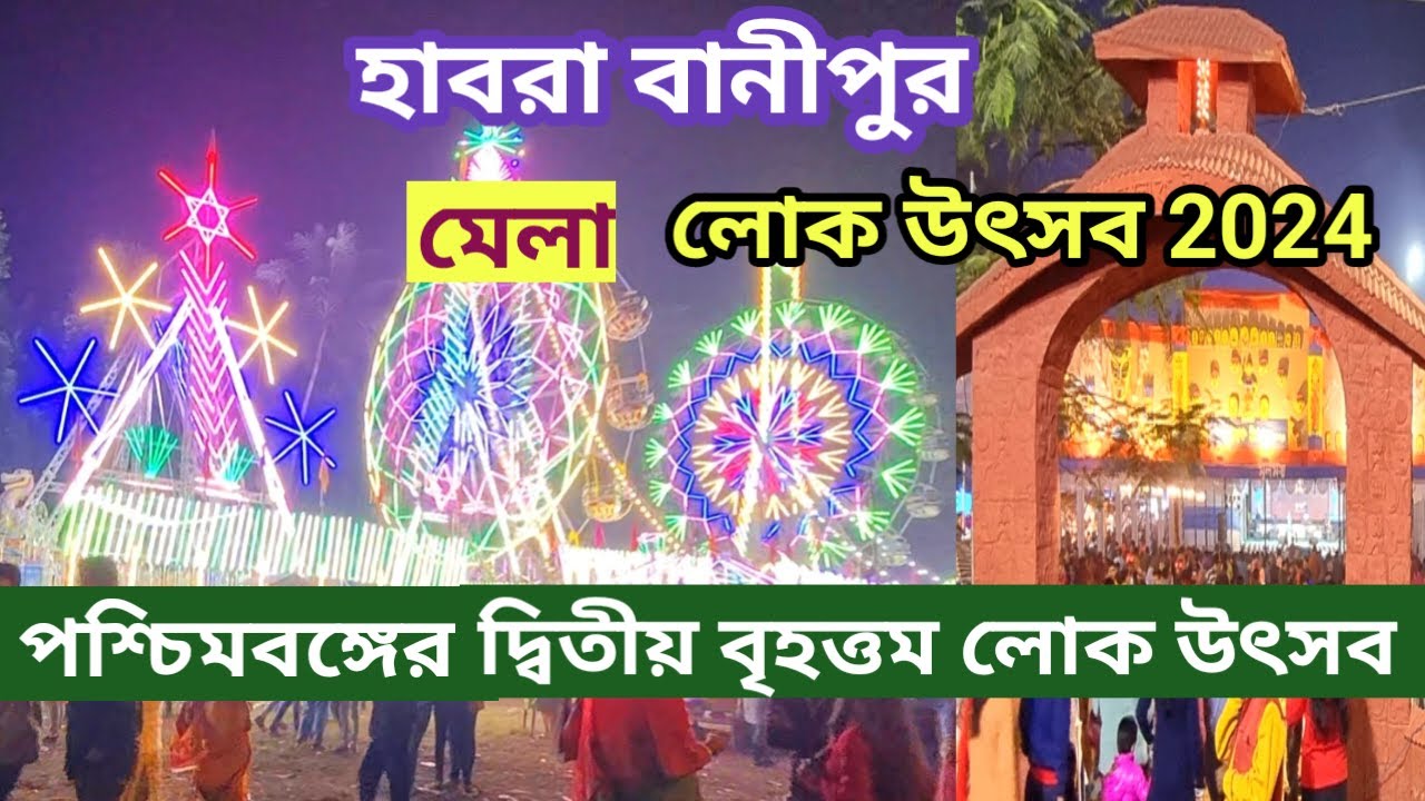 Banipur Lok Utsav 2024 |পশ্চিমবঙ্গের দ্বিতীয় বৃহত্তম মেলা উদ্বোধন ...