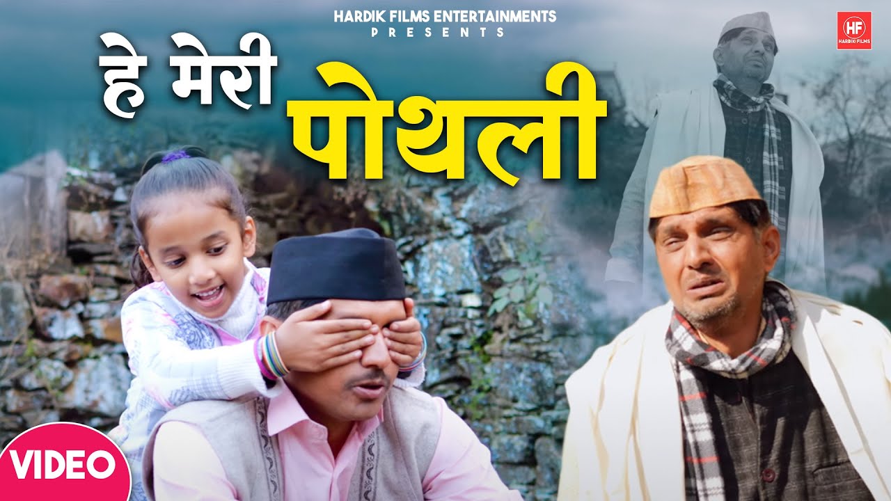 Hey Meri Pothli - Garhwali Song 2024 - Jitendra Panwar - Ravi Mamgain ...