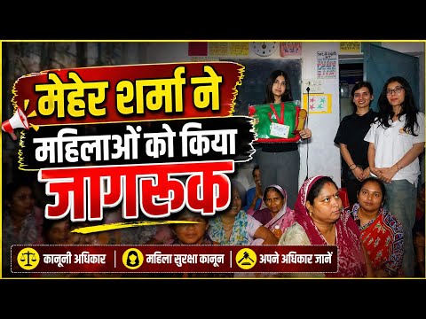 Hamari Pahchan NGO के साथ मिलकर Meher Sharma ने भंवर सिंह कैंप में महिलाओं को उनके लीगल राइट्स बताएं