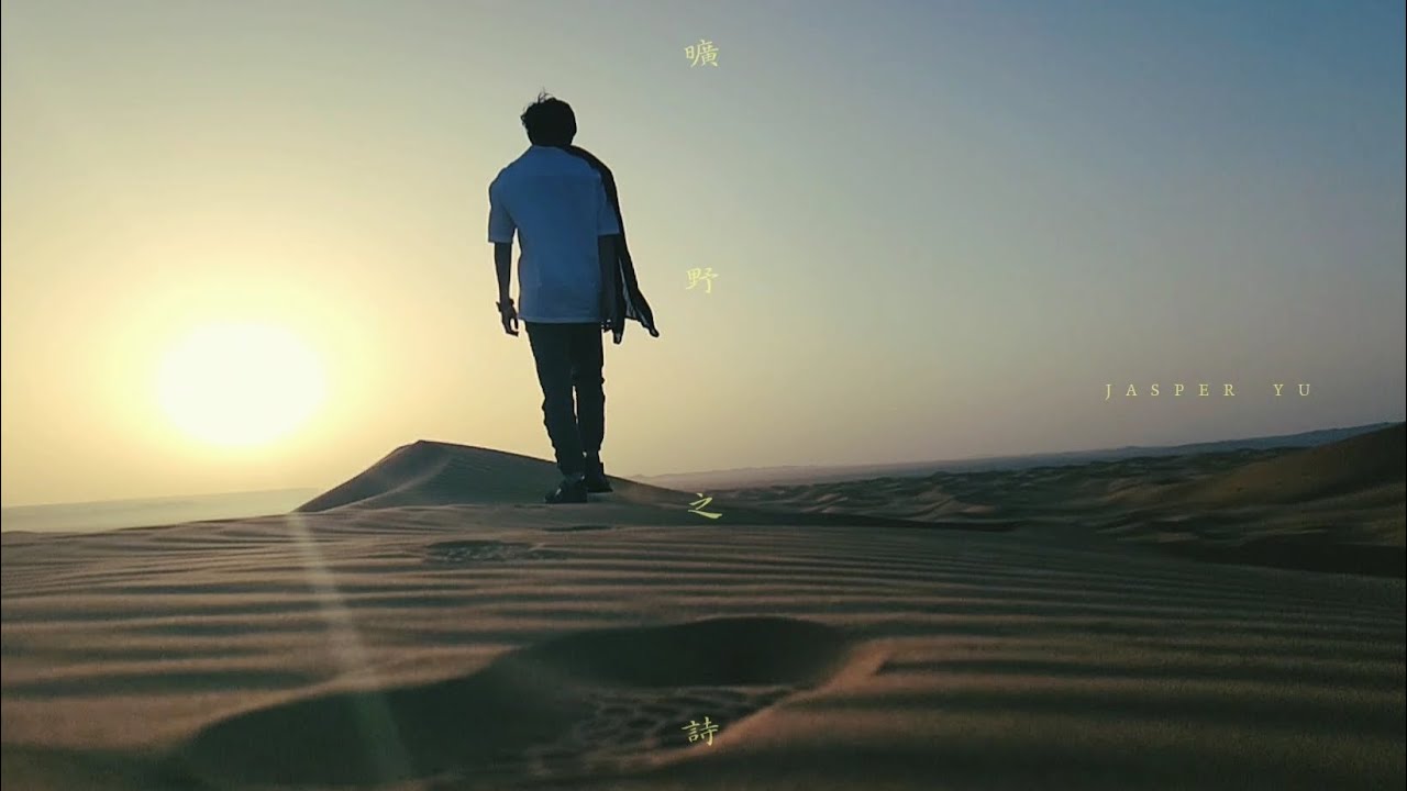 Jasper Yu《曠野之詩》Official Music Video - YouTube