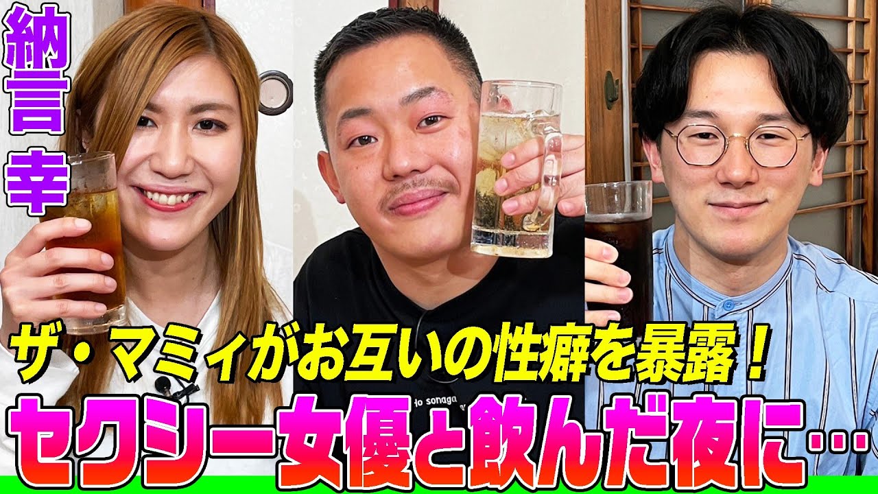 【セクシー女優と飲んで】koc準優勝ザ・マミィと納言幸がサシ飲みで性癖暴露!芸人を目指した理由、憧れの小倉優子and深田恭子と対面して酒井も林田も暴走した話【やさぐれ酒場】 Youtube