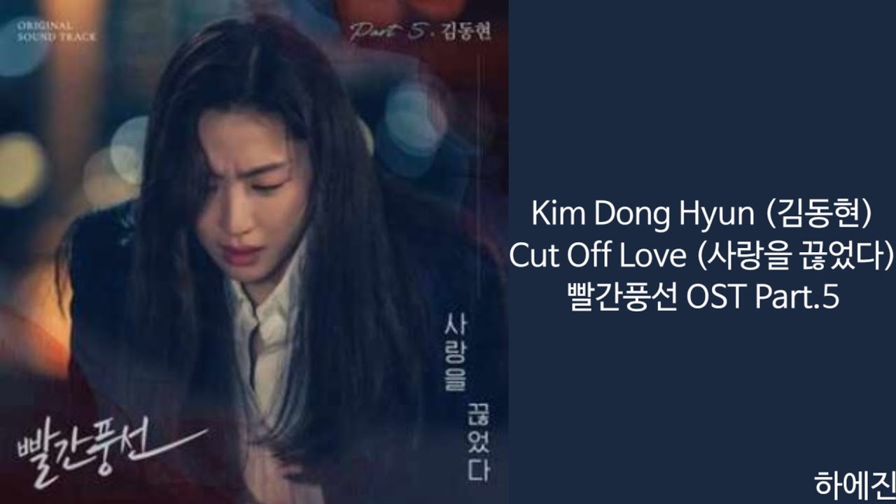 [Lyrics/가사] Kim Dong Hyun (김동현) - Cut Off Love (사랑을 끊었다) 빨간풍선 OST Part ...