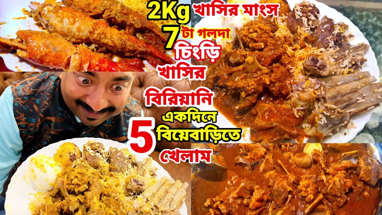 একদিনে 5 বিয়েবাড়িতে 2Kg খাসির মাংস,7 টা গলদা চিংড়ি, 2kg Mutton ...