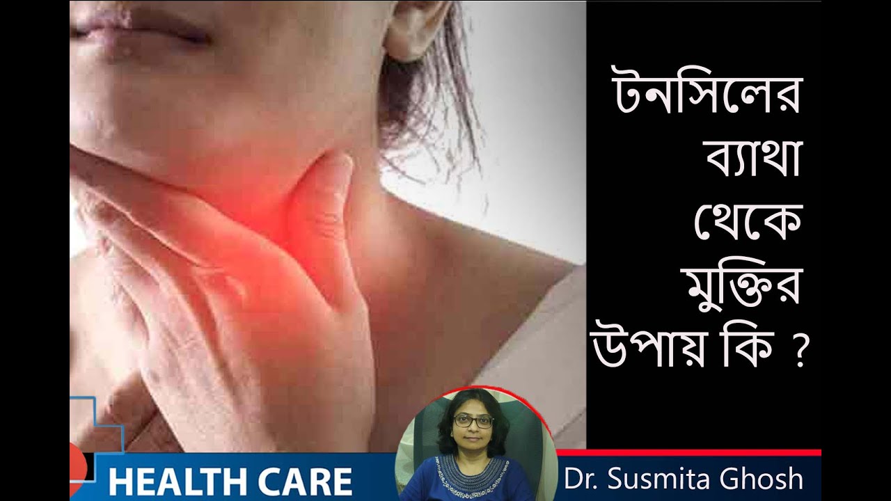 টনসিল বা টন্সিলাইটিসের সমস্যা থেকে মুক্তির উপায় || Dr. Susmita Ghosh || - YouTube