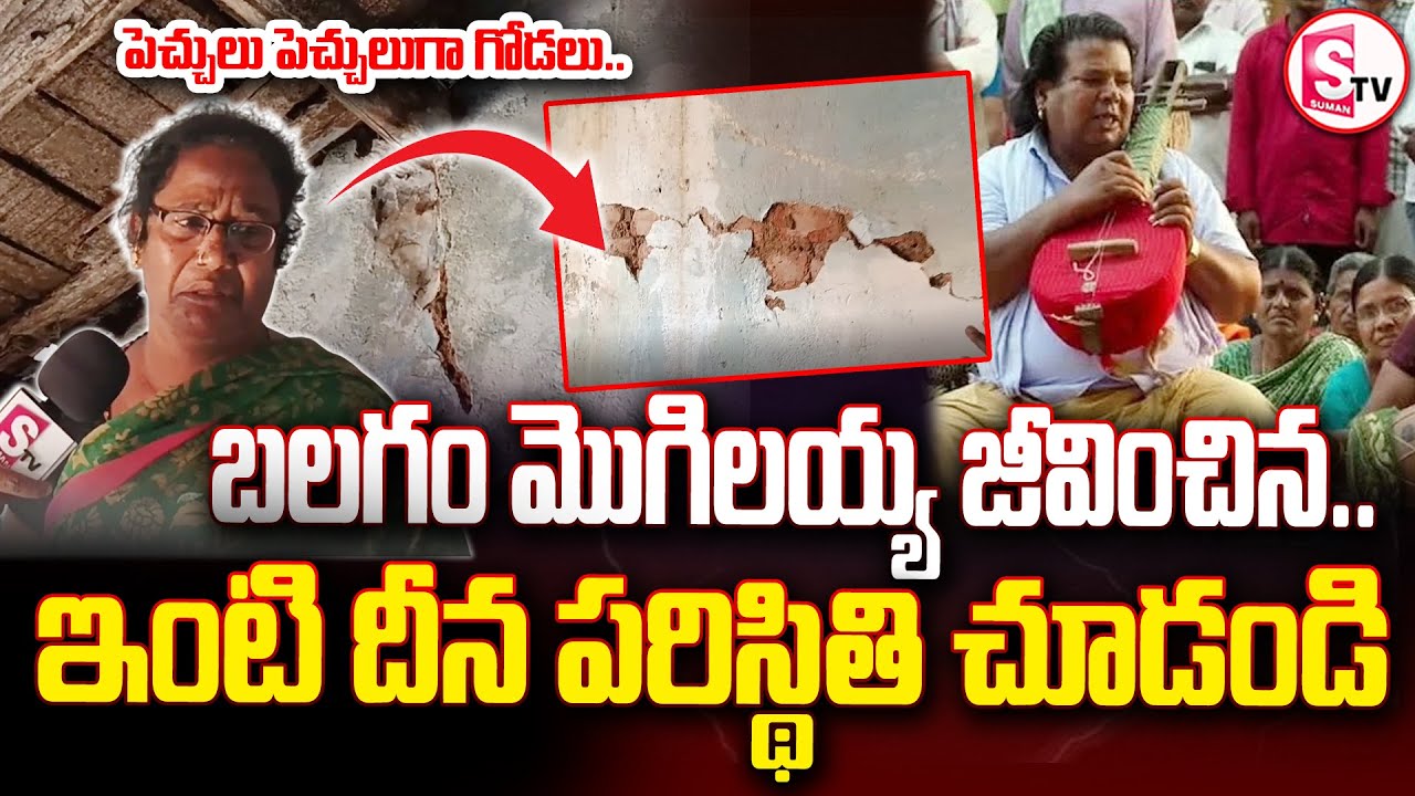 బలగం మొగిలయ్య ఇంటి దీన పరిస్థితి.. || Balagam Mogilaiah House || Family ...