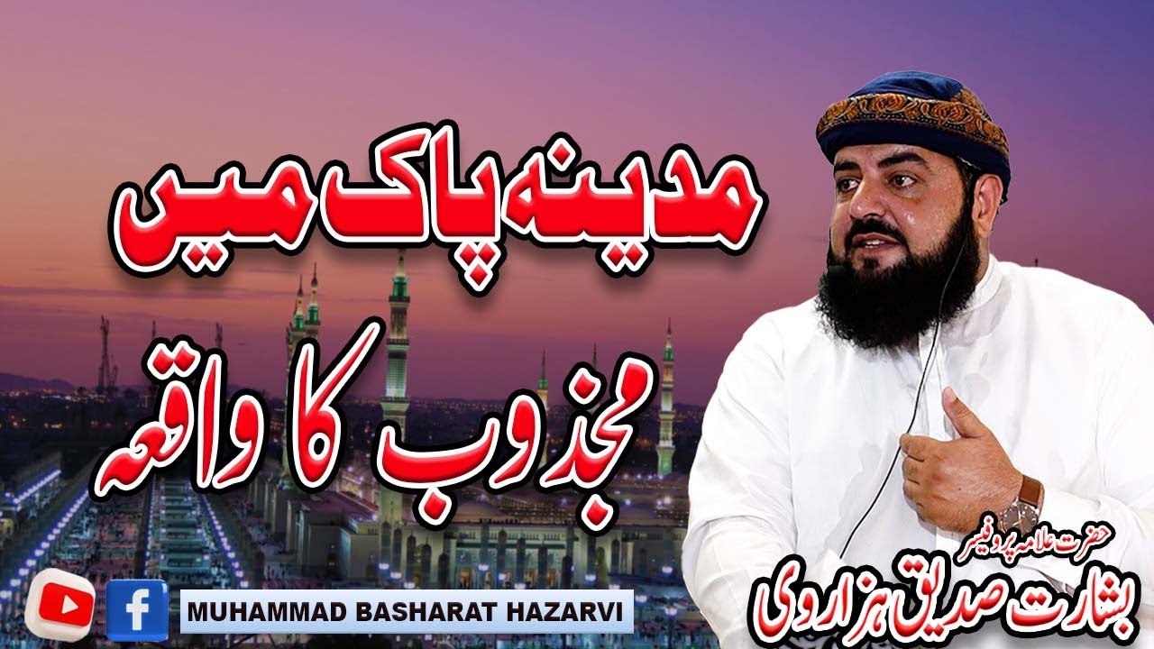 Madina Shareef Mein Aik Majzoob Ka Waqia l Muhammad Basharat Hazarvi l Short Bayan l 2024 - YouTube