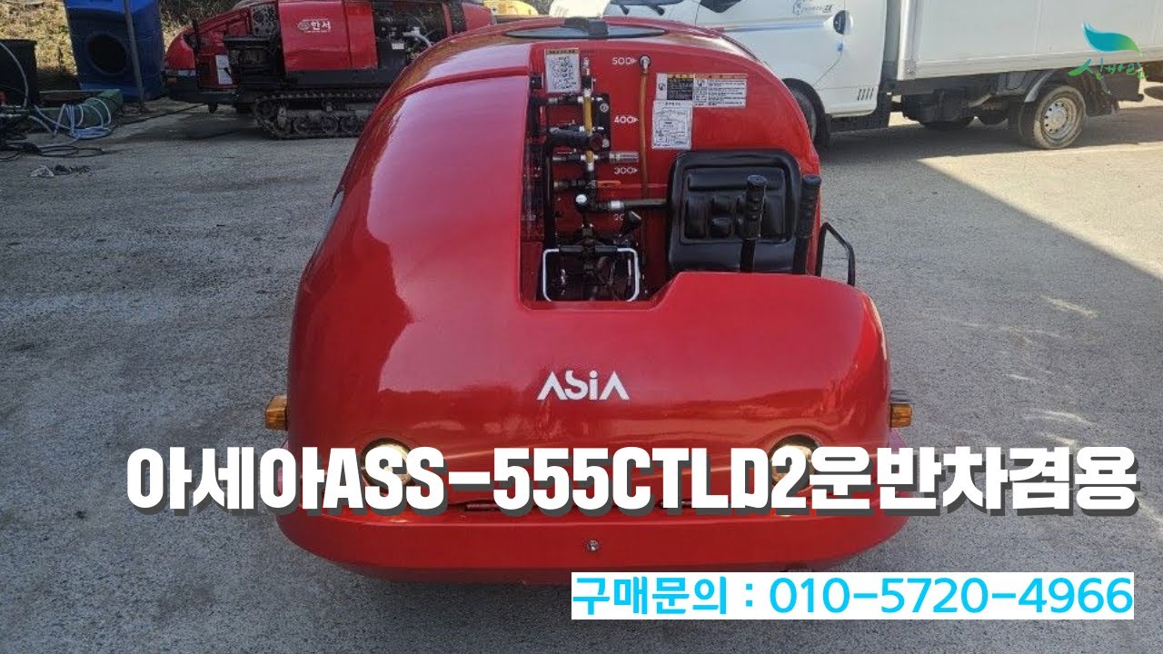 신바람 중고농기계밴드 미르종합농기계 회원님 아세아ass 555ctld2운반차겸용 궤도형ss기 판매 중고트랙터 중고농기계 경운기 관리기 스키로더 굴삭기 매매 직거래 장터