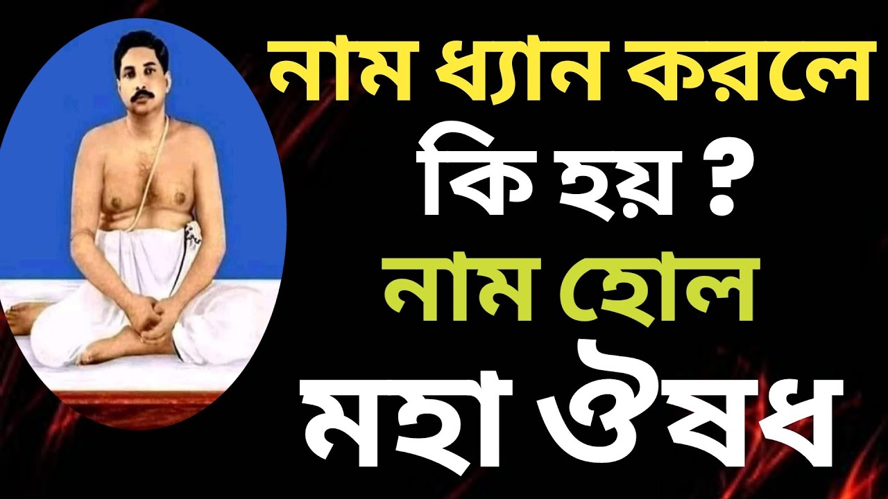 Anukul Thakur || Naam Dhyan ||Thakur Anukulchandra bangla Alochana / Anukul thakur speech - YouTube