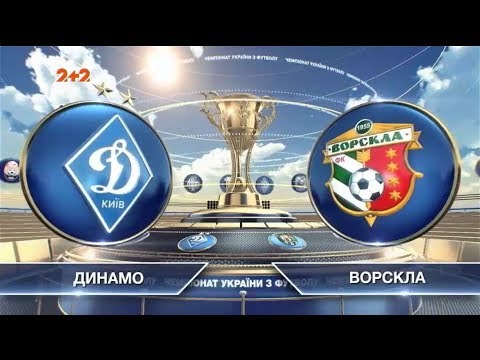 Динамо - Ворскла - 1:0. Обзор матча