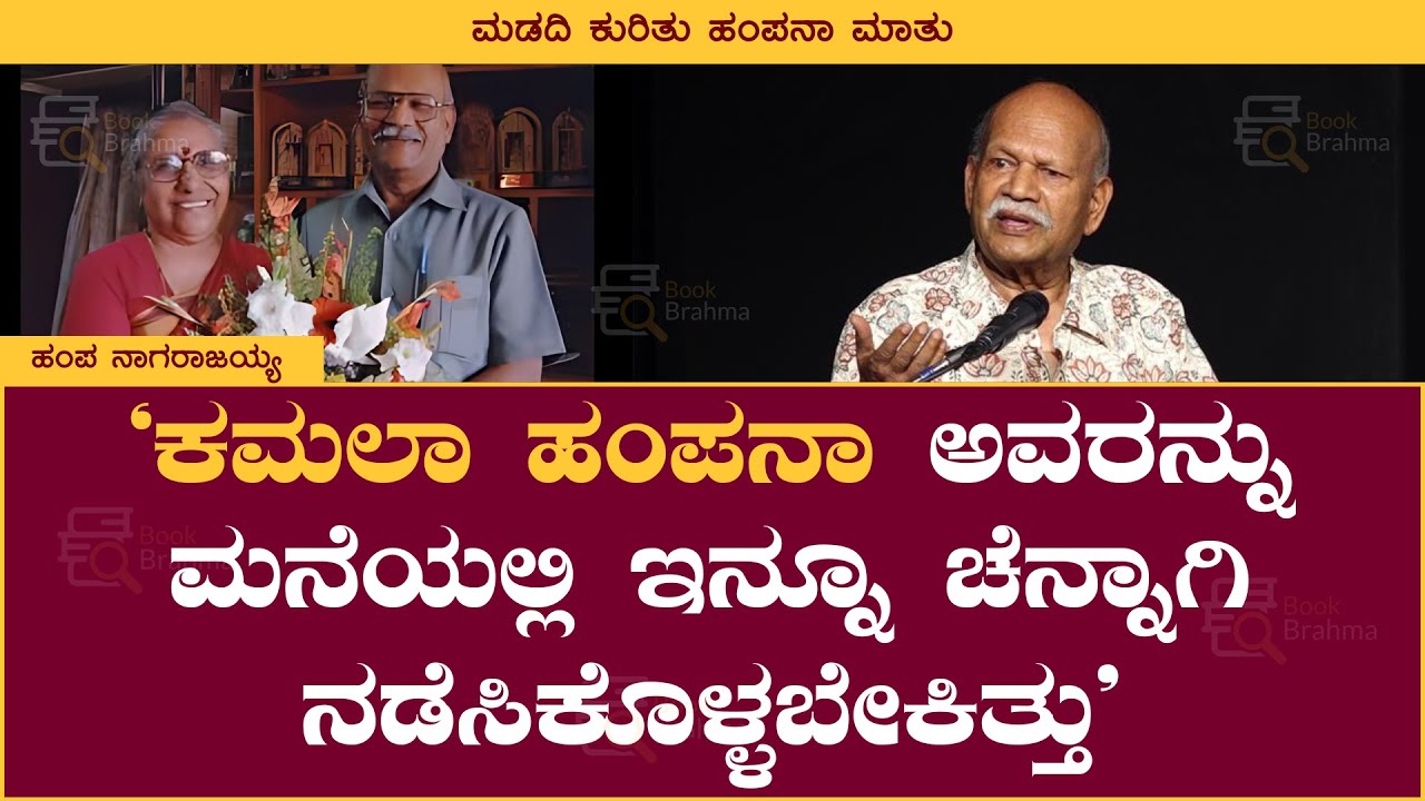 ಕಮಲಾ ಹಂಪನಾ ಅವರನ್ನು ಮನೆಯಲ್ಲಿ ಇನ್ನೂ ಚೆನ್ನಾಗಿ ನಡೆಸಿಕೊಳ್ಳಬೇಕಿತ್ತು | Hampa Nagarajaiah | Book Brahma ...