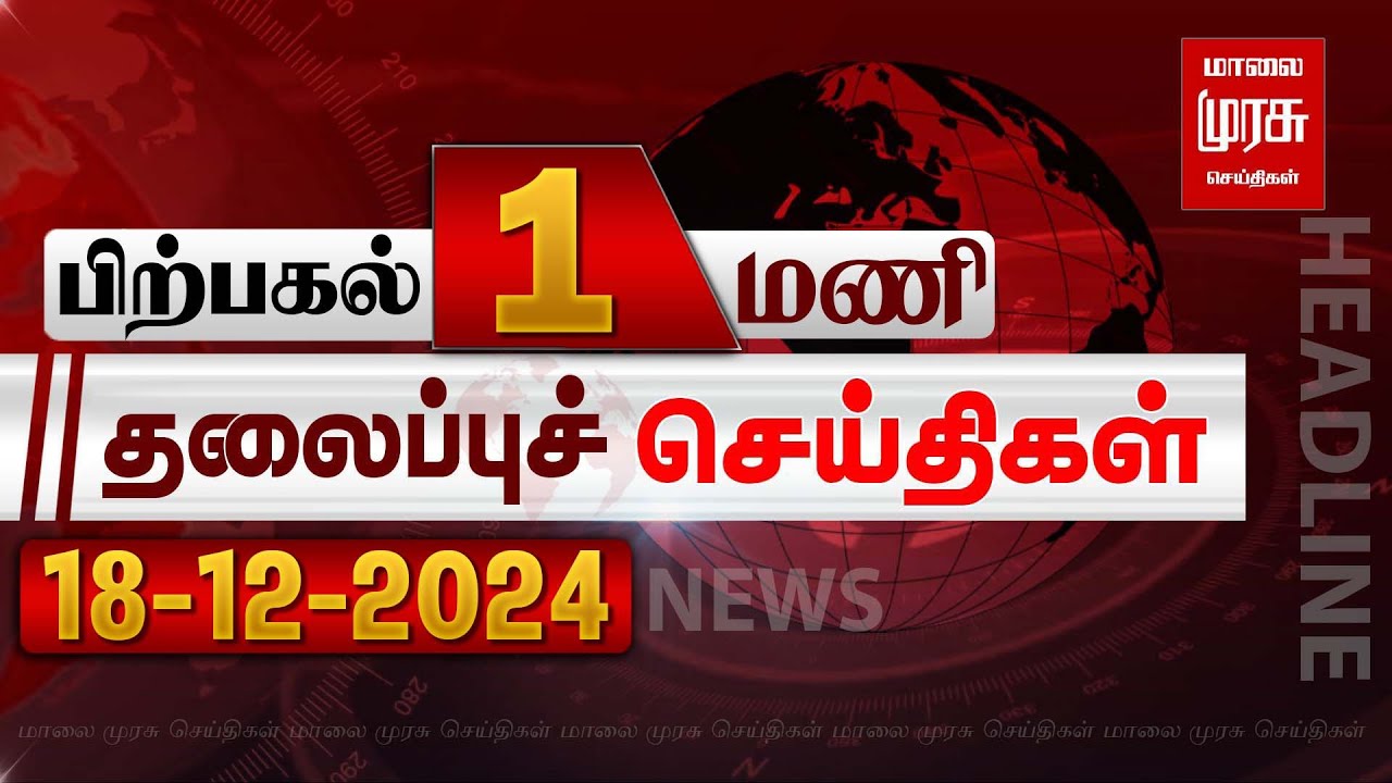பிற்பகல் 1 மணி தலைப்புச் செய்திகள் l Afternoon 1PM Headlines l 18/12 ...