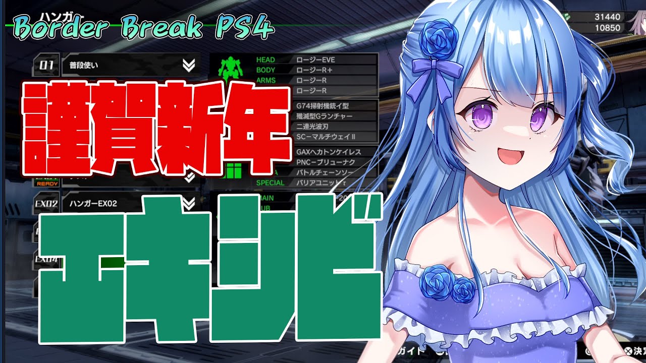 年の初めの！！！ レェェッツボォォォダァァァ【BBPS4 ボーダーブレイク】【BORDER BREAK】 - YouTube