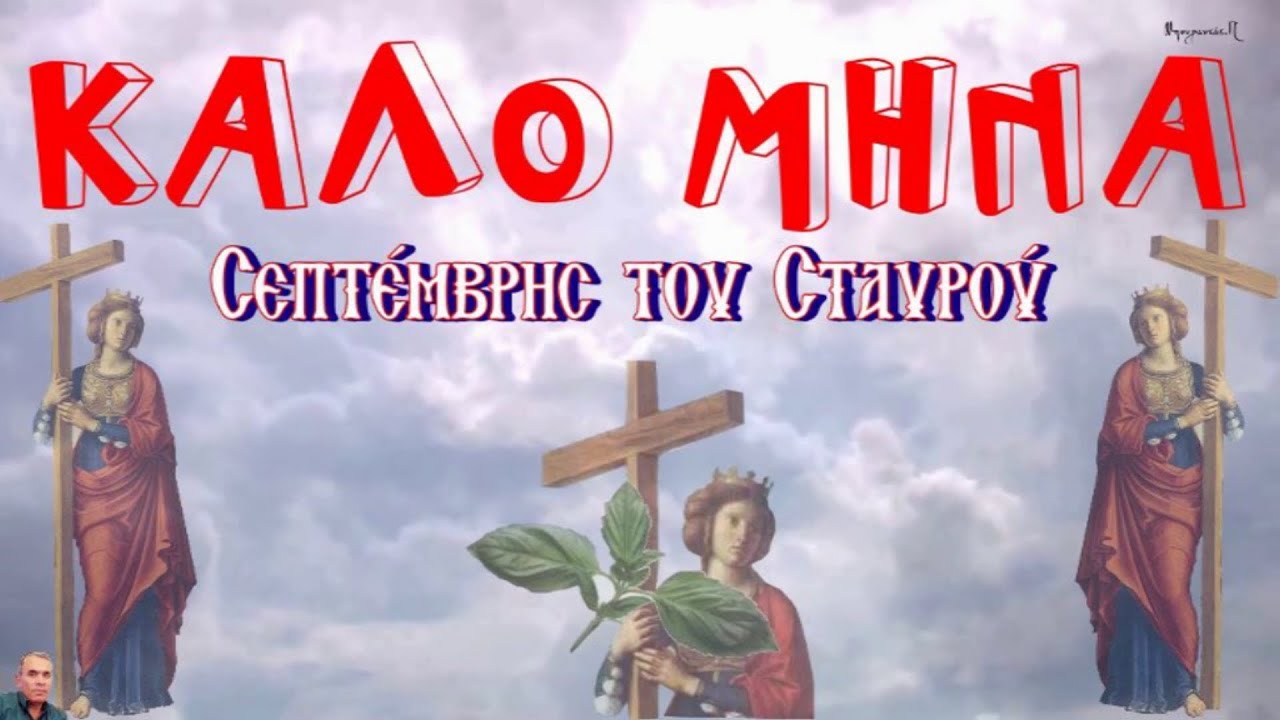 ΚΑΛΟ ΜΗΝΑ ΣΕΠΤΕΜΒΡΙΟΣ (HD) - YouTube