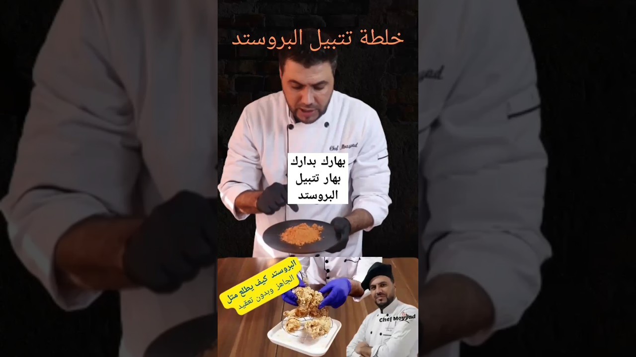 #بهار_البروستد#بهار_تتبيل_البروستد https://yt.psee.ly/5knuhn #الشيف_مؤيد - YouTube