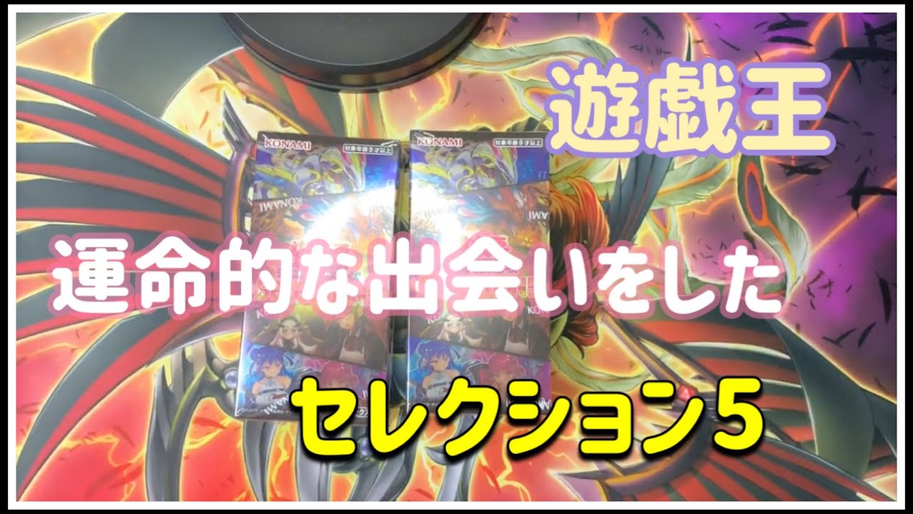 【遊戯王】Rin_Tube初 ︎偶然出会ったセレクション5を2BOX ️【開封】 - YouTube