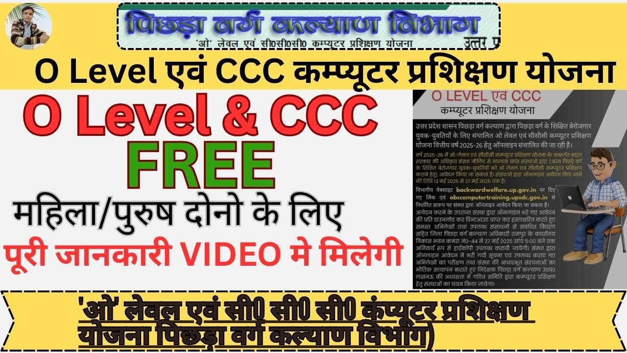 CCCऔर O LEVEL फ्री योजना 2025 | Free O Level And CCC Course | Free ...