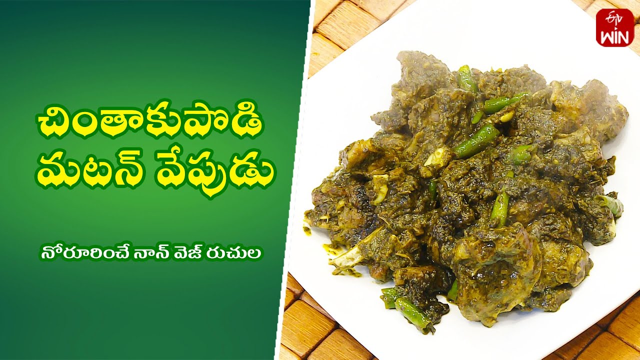 Chinthaku Podi Mutton Vepudu | Quick Recipes | ETV Abhiruchi - YouTube
