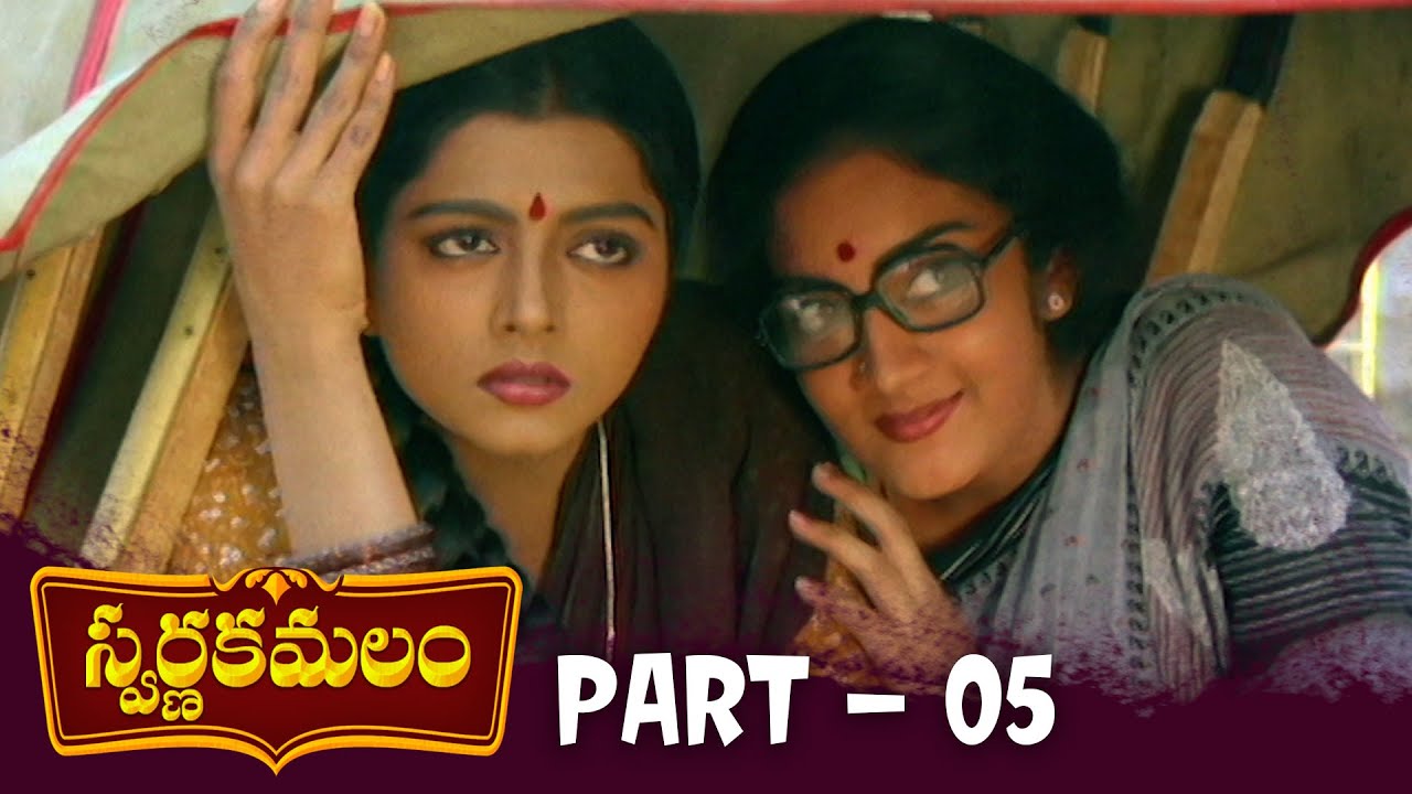 Swarna Kamalam Telugu Full Movie | HD | Part 05 | Venkatesh, Bhanupriya ...