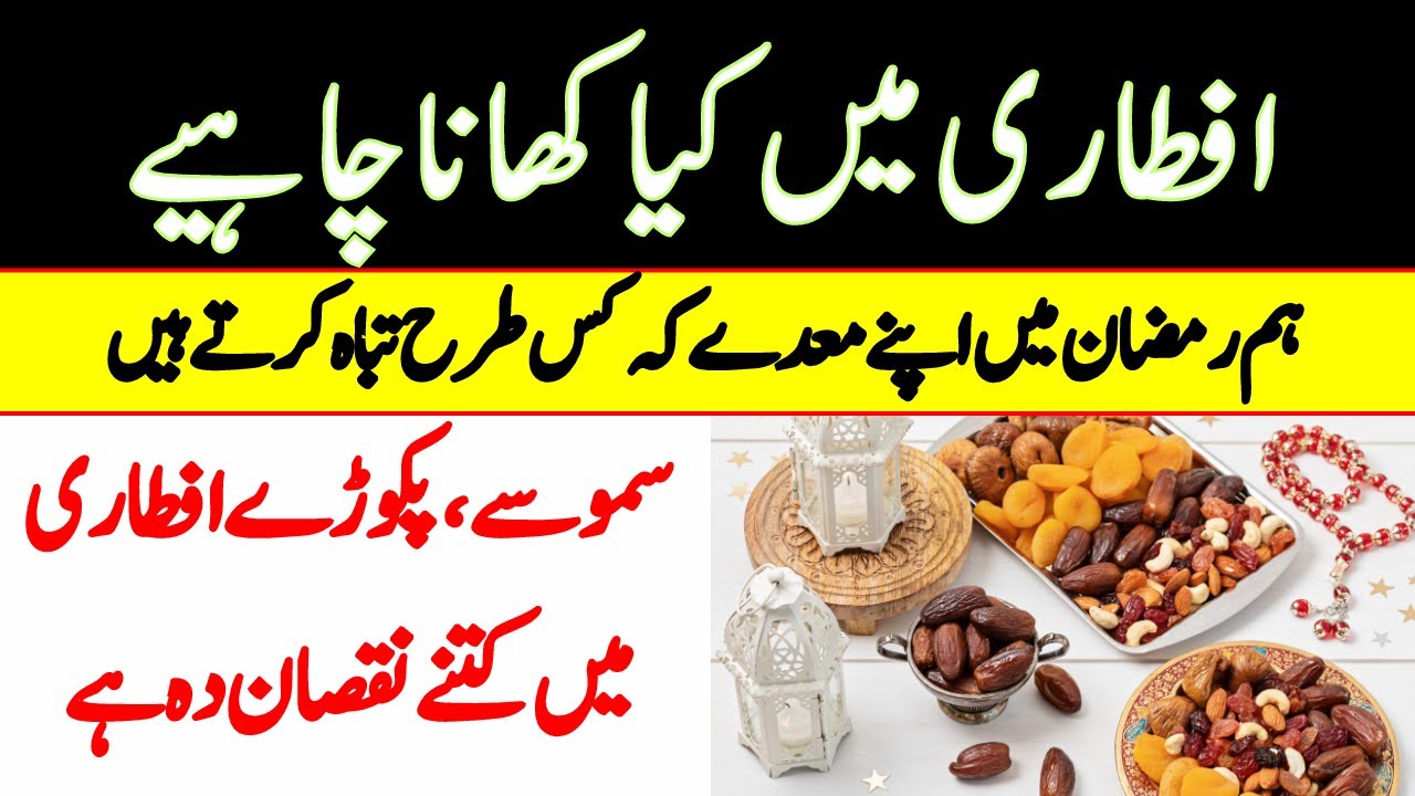 Aftari Mein Kya Khana Chahiye in Urdu/Hindi | What To Eat For Iftar ...