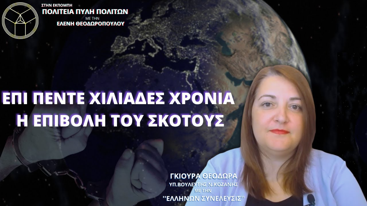 ΕΠΙ ΠΕΝΤΕ ΧΙΛΙΑΔΕΣ ΧΡΟΝΙΑ Η ΕΠΙΒΟΛΗ ΤΟΥ ΣΚΟΤΟΥΣ - YouTube