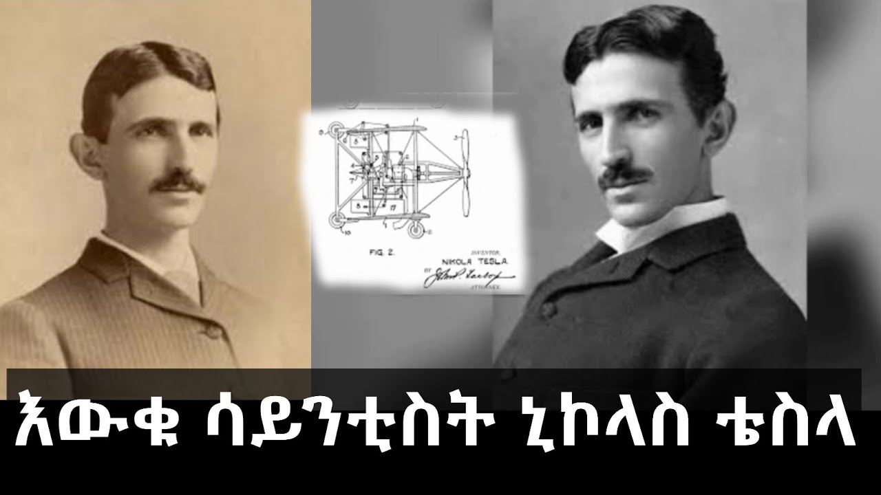 እውቁ ሳይንቲስት ኒኮላስ ቴስላ /The famous scientist Nicholas Tesla - YouTube