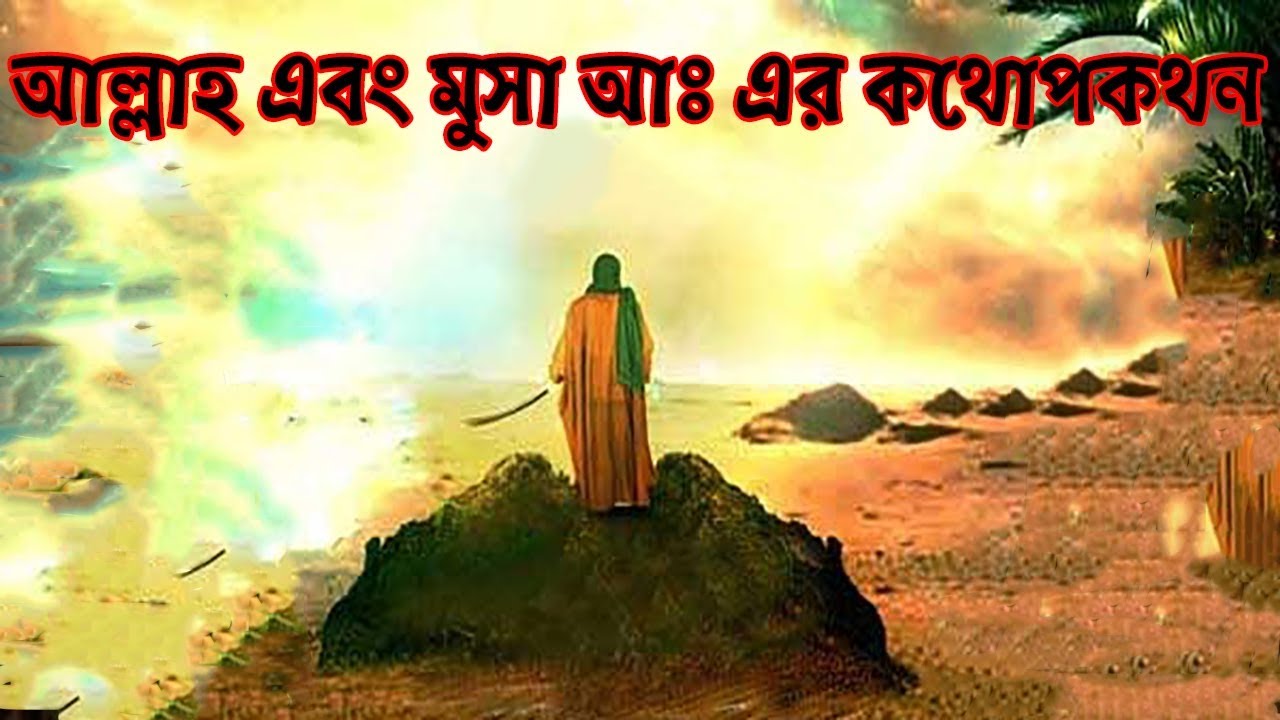 আল্লাহর সাথে মুসা আঃ এর যে কথোপকথন হয়েছিলো । Conversation between ...