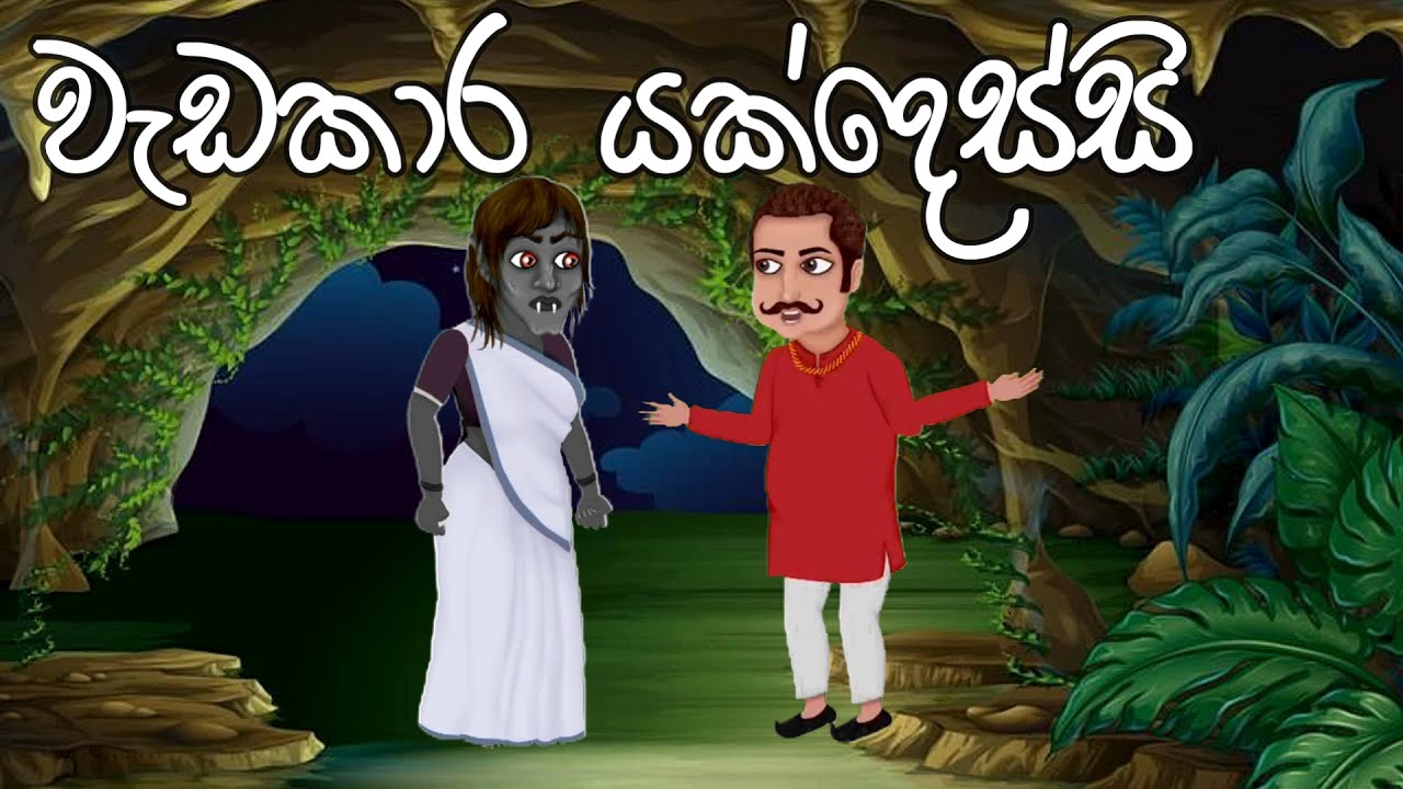 වැඩකාර යක්දෙස්සි | Sinhala Cartoon | Sinhala Animation - YouTube