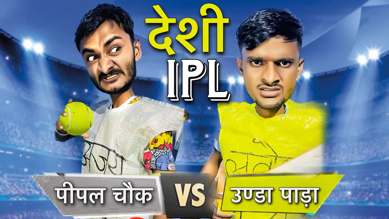 DESI IPL || SHORT FUNNY COMEDY VIDEO || @LaveshKiComedy ...