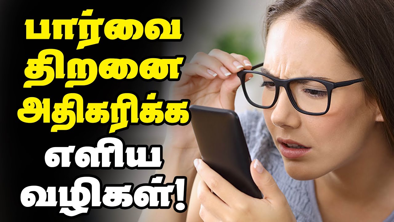 How To Increase Your Eye Sight By Naturally In Tamil YouTube how-to-increase-your-eye-sight-by-naturally-in-tamil-youtube