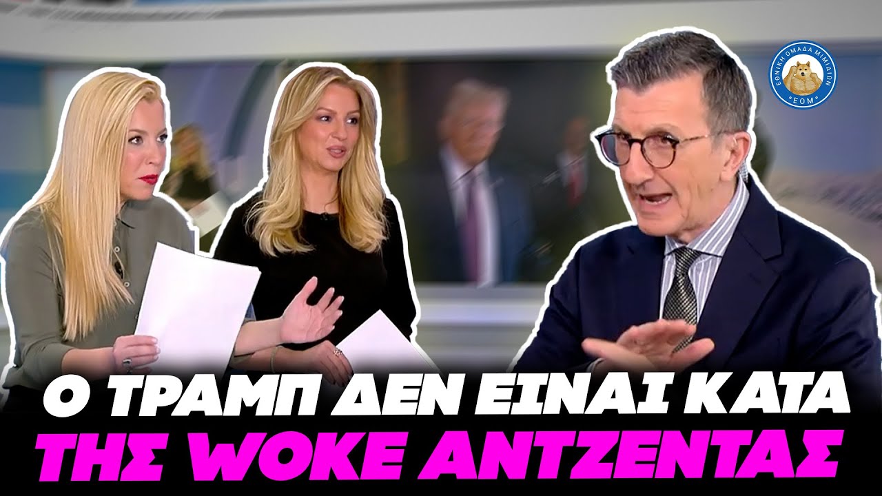ΧΑΖΕΥΕΙ Ο ΠΟΡΔΟΣΑΛΤΕ όσο πλησιάζει η ορκομωσία: «Ο Τραμπ ΔΕΝ είναι κατά ...