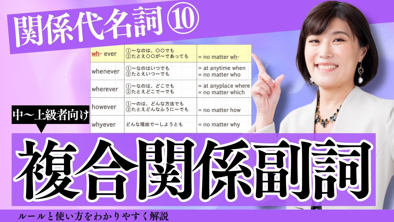 【関係代名詞】複合関係副詞「whenever, wherever, however, whyever」をわかりやすく解説！使い方（各々2 ...
