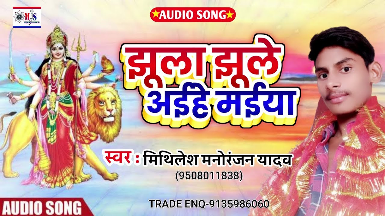 Mithlesh Manoranjan Yadav !! Jhula Jhuje Aaihe Maiya !! Devi Geet 2020 - YouTube Music
