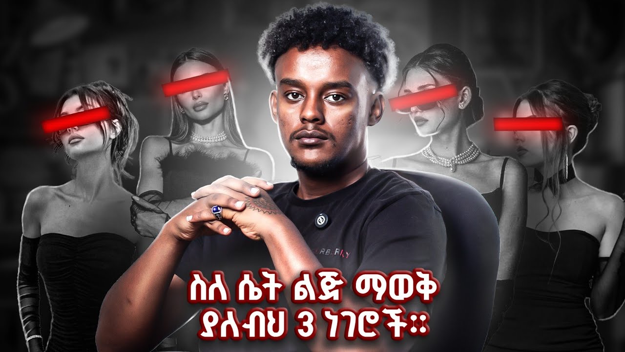 ሙሉ ወንድ ሁን ይህን መረዳት አለብህ ጎዶሎ ወንድ አትሁን | rawuel endris - YouTube