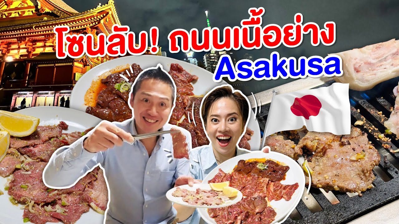 ถนนเนื้อย่าง ย่านอาซากุสะโตเกียว/kinyuud - YouTube