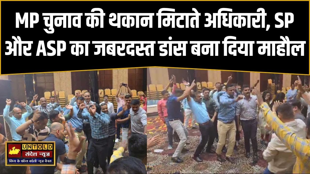 MP चुनाव की थकान मिटाते अधिकारी, SP और ASP का जबरदस्त डांस बना दिया ...