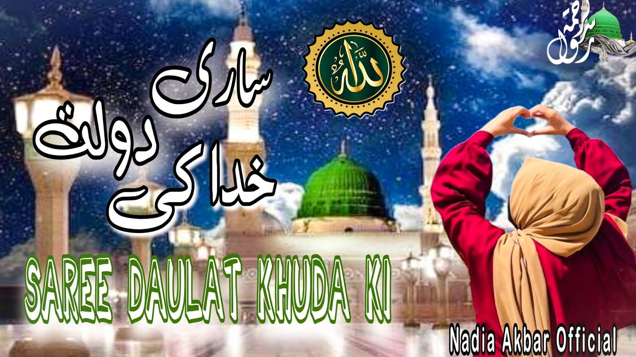 Sari Daulat Khuda Ki Madine Hai//Naat sharif-By Nadia Akbar Official ...