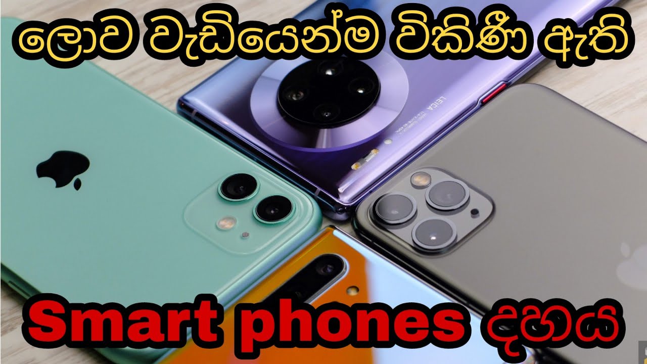 ලොව වැඩියෙන්ම විකිණී ඇති Smartphone 10 |Gonussa| - YouTube